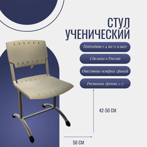 Стул ученический регулируемый Сигма, ростовая группа 5-7 , Серый ...