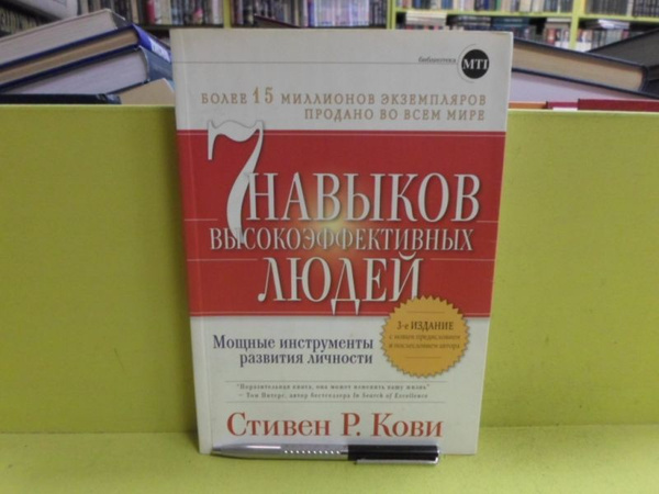 Семь навыков высокоэффективных людей. Мощные инструменты развития ...
