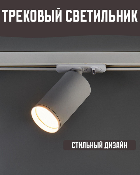 Трековый светильник ElDare трековое_освещение///подарок - купить по ...