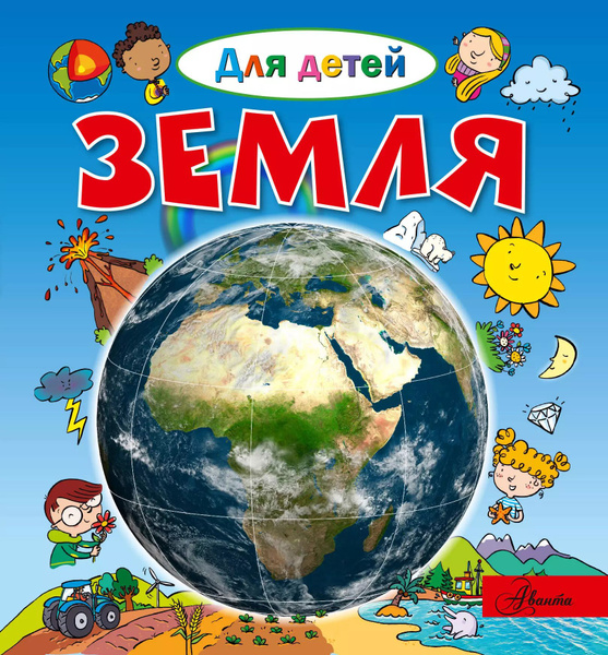 Земля - купить с доставкой по выгодным ценам в интернет-магазине OZON ...