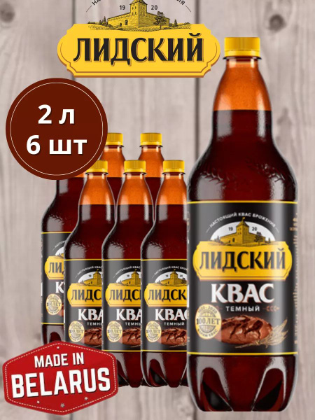 Квас хлебный белорусский - Лидский темный 2 л, 6 шт - купить с ...