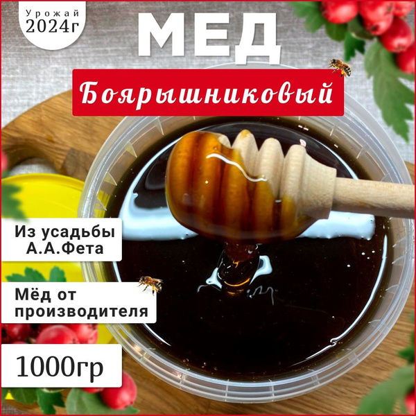 Мед боярышниковый натуральный мед 1 кг 2024г - купить с доставкой по ...
