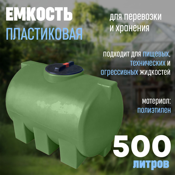 Большая бочка для воды пластиковая пищевая (полиэтилен) 500 л ...
