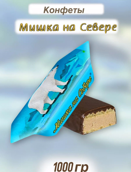 Конфеты Мишка на севере купить с доставкой по выгодным ценам в
