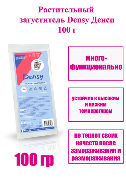 Растительный загуститель Densy Денси 100 г - купить с доставкой по выгодным ценам в интернет ...