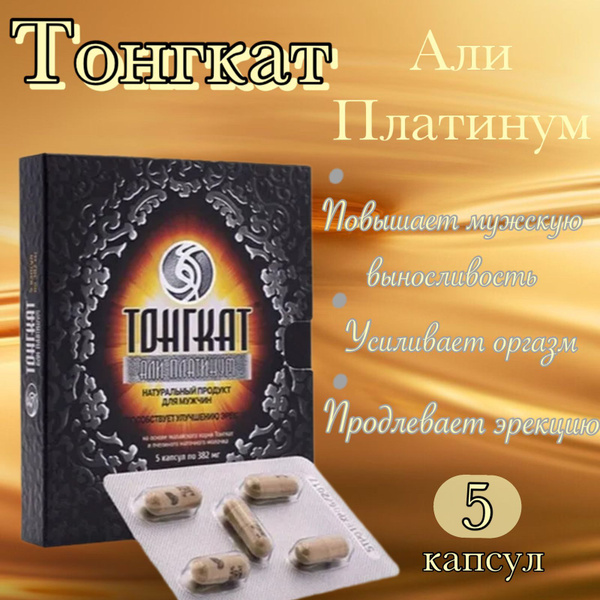 "Тонгкат Али Платинум" мужской возбудитель, 5 капсул. - купить с ...