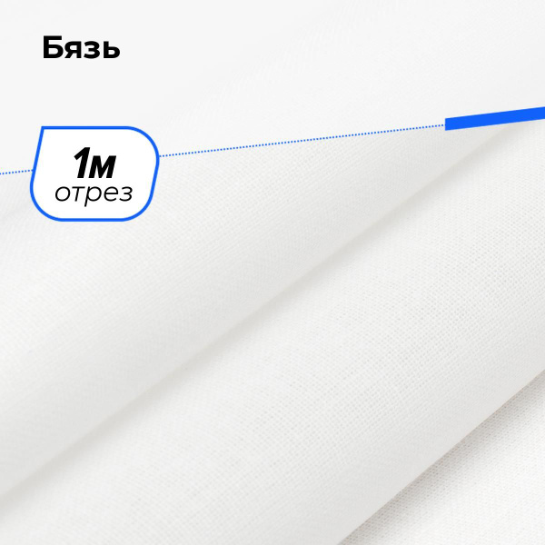 Ткань для шитья и дома Бязь отбеленная, 150 см, отрез 1 м*150 см, цвет ...