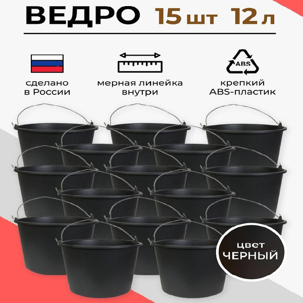 Ведро строительное 12л, 15 шт. - купить с доставкой по выгодным ценам в ...