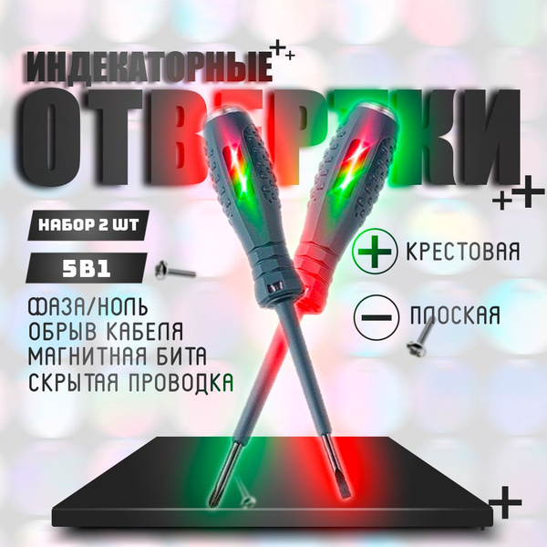 Индикаторная отвертка 5 в 1, комплект плоская + крестовая 2 шт, тестер ...