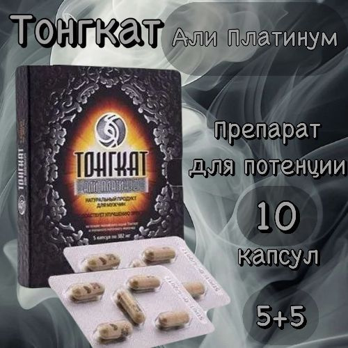 Быстродействующий возбудитель "Тонгкат Али Платинум" для потенции ...