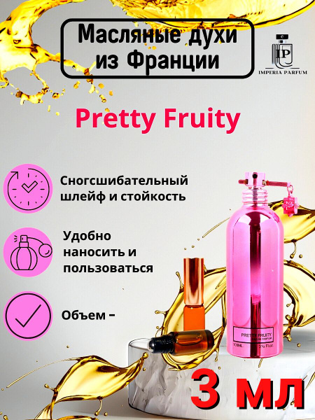 Pretty Fruity/Прутти Фруити Духи Масляные Стойкие - купить с доставкой ...