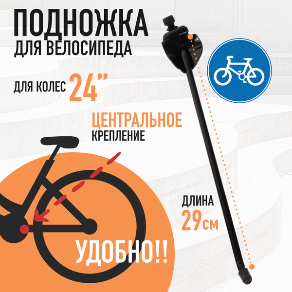 Подножка для велосипеда 24", центральная велоподножка - купить с ...