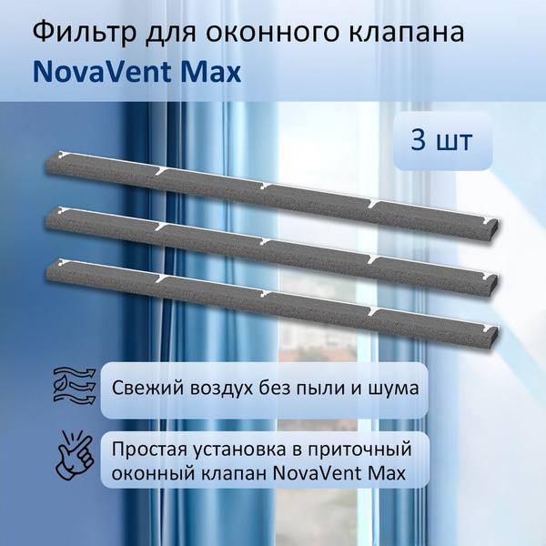 Фильтр для приточного оконного клапана NovaVent Max, комплект 3 шт ...