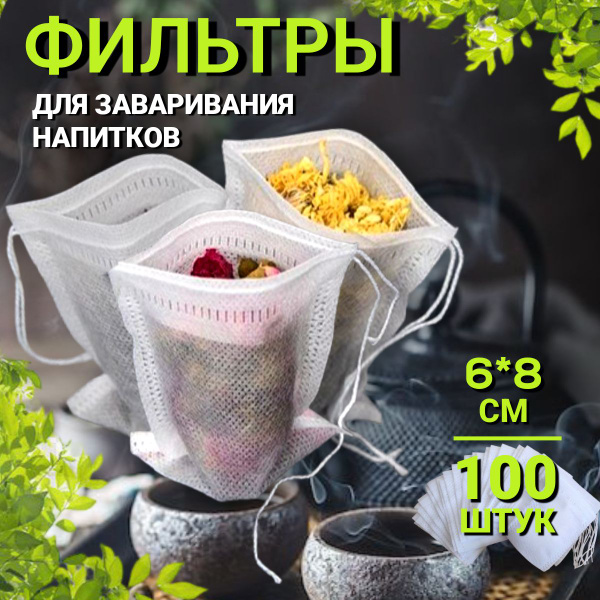 Фильтр пакеты для чая 6х8 см 100 шт - купить с доставкой по выгодным ...