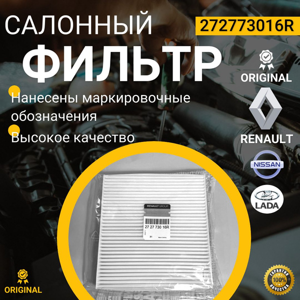 Оригинальный фильтр салонный 272773016R Renault: Duster Kaptur Logan ...