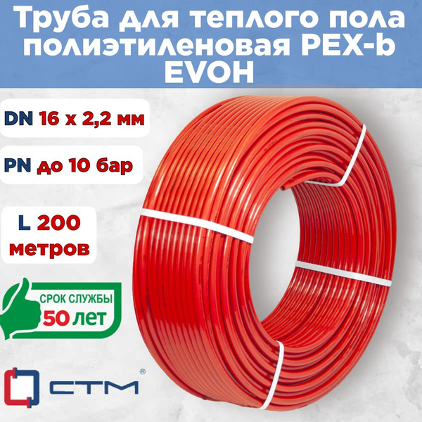 Труба для отопления и теплого пола PEX-b EVOH, DN 16 x 2,2 мм СТМ ПЛАСТ ...