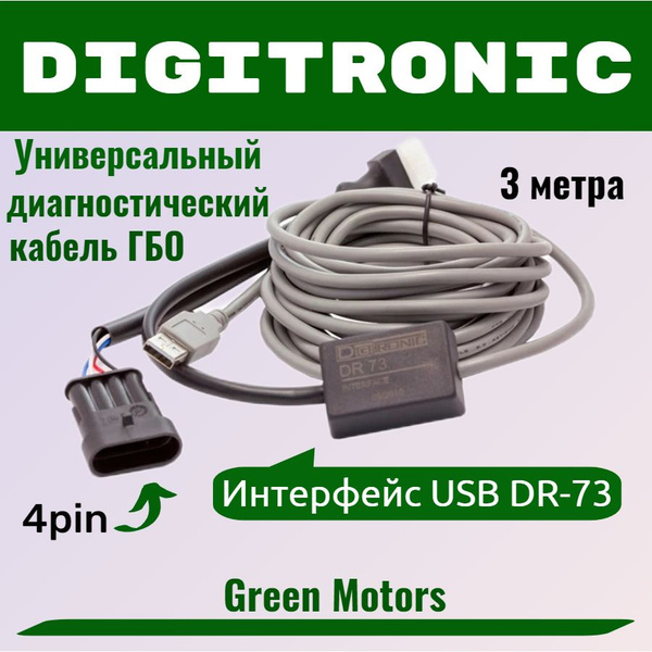 Универсальный кабель для диагностики ГБО Digitronic DR-73/Интерфейс USB Digitronic DR-73 4 pin ...