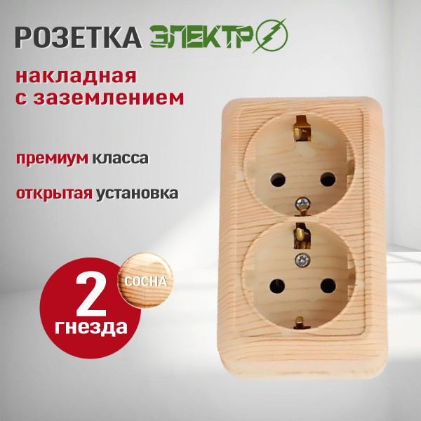 Розетка накладная двойная с заземлением Электро, розетка наружная сосна ...
