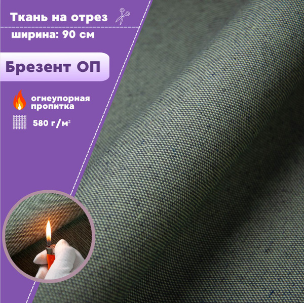ткань Брезентовая огнеупорная, ш-90 см, пл. 580 г/м2, на отрез, цена за ...