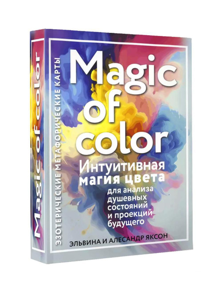 Magic of color. Интуитивная магия цвета для анализа душевных состояний ...