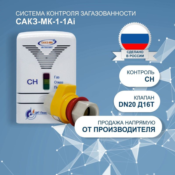 Система контроля загазованности природным газом САКЗ-МК-1-1Ai ...