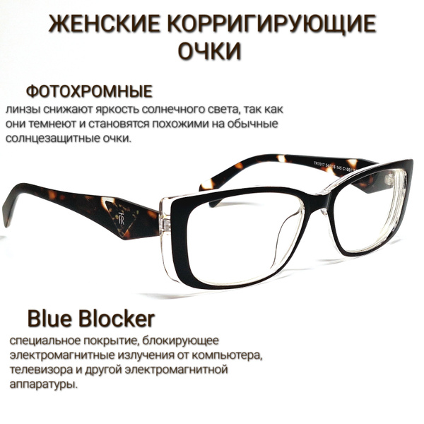 Очки женские корригирующие ФОТОХРОМНЫЕ TRAVELER 7017, с покрытием BLUE ...