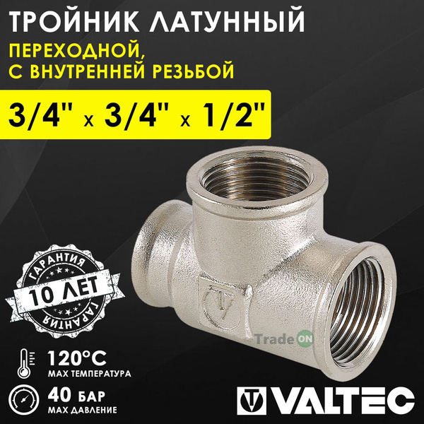 Тройник переходной 3/4" х 3/4" х 1/2" ВР VALTEC, латунный никелированный / Трехходовой фитинг ДУ ...
