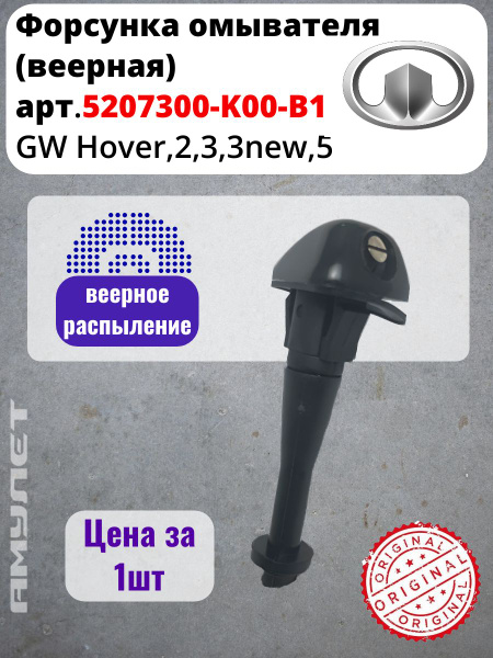 Форсунка омывателя GW Hover (веерная) арт 5207300-K00-B1 - Great Wall ...
