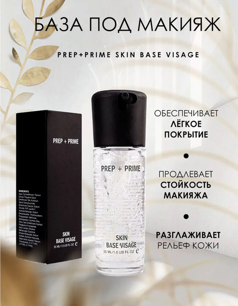 База праймер под макияж PREP+PRIME SKIN BASE VISAGE - купить с ...