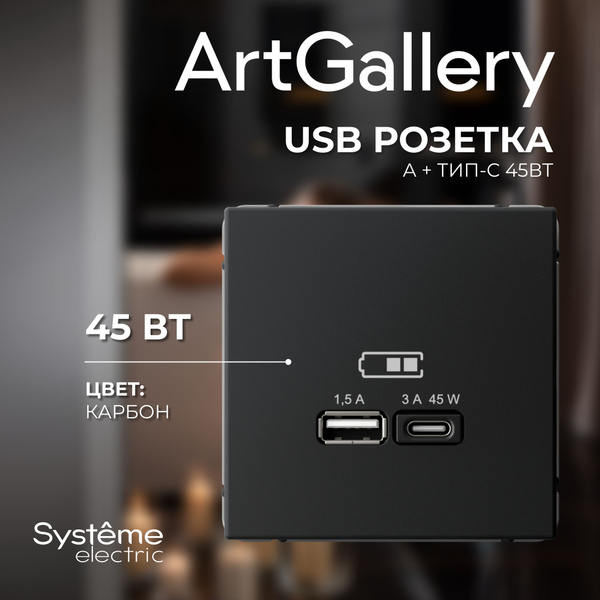Розетка USB A + тип-C 45Вт ArtGallery Карбон System Electric GAL001029 купить на OZON по низкой ...