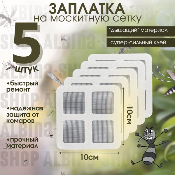 Заплатка для ремонта москитной сетки 10х10 см Герметичная заводская ...