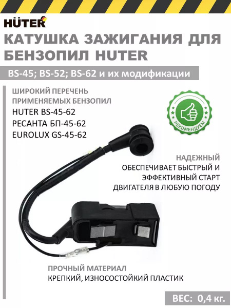 Оснастка для садовой техники Катушка зажигания для бензопил BS-45-62 Huter Huter 71/4/33 ...
