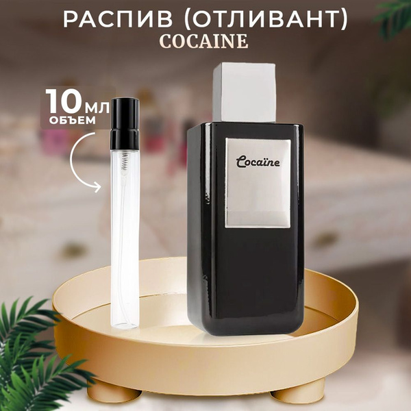Cocaine духи Вода парфюмерная 10 мл (1542073412)