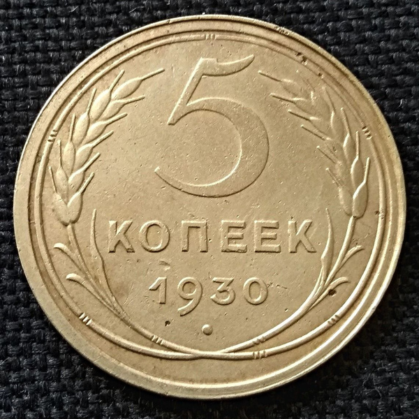 Монета 5 копеек 1930 СССР из оборота - купить в интернет-магазине OZON с быстрой доставкой ...