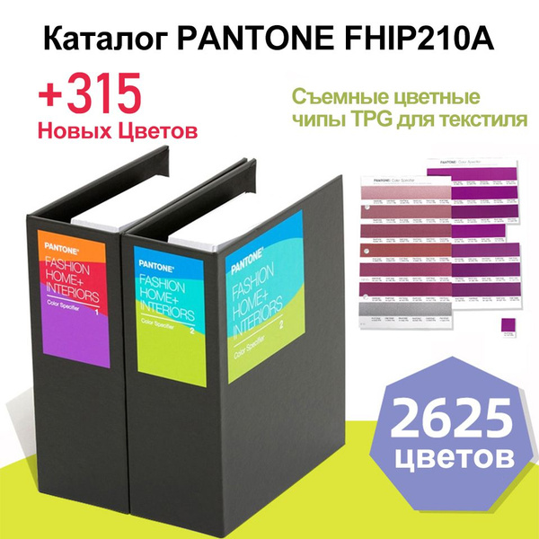 Купить Каталог PANTONE FHIP210A по разорванным (Fashion Home ...