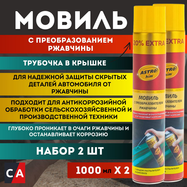 Мовиль ASTROhim - купить по выгодным ценам в интернет-магазине OZON (1603967518)