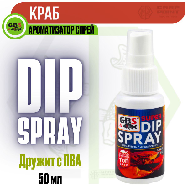 Ароматизатор спрей Краб GBS Baits Super DIP Spray Crab 50мл - купить с ...