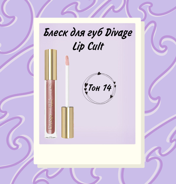 Блеск для губ Divage Lip Cult - купить с доставкой по выгодным ценам в ...