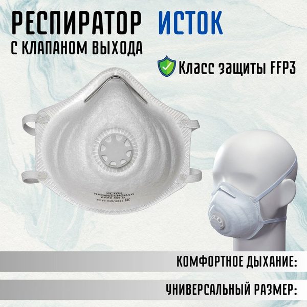 Респиратор Маска фильтрующая защитная с клапаном выдоха ИСТОК ПРО 3ФК FFP3 10034 купить на OZON ...