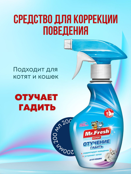 Mr.Fresh/ Спрей "Отучение гадить" для кошек и котят, 250 мл - купить с ...