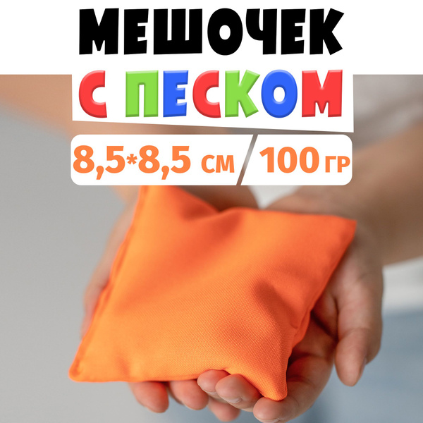 Мешочек с песком для физкультуры 100 г (кинезиологический мешочек для ...