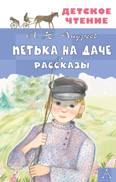 Петька на даче. Рассказы. Андреев Леонид Николаевич | Андреев Леонид ...