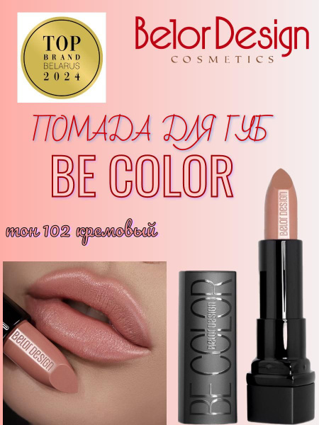 BELOR DESIGN Помада для губ BE COLOR тон 102 кремовый - купить с ...