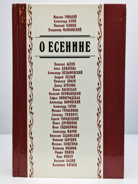 О Есенине - купить с доставкой по выгодным ценам в интернет-магазине ...