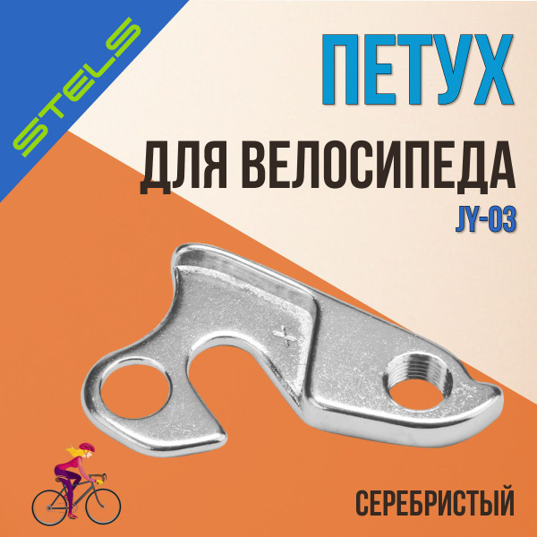 Петух для велосипеда STELS JY-03 - купить с доставкой по выгодным ценам в интернет-магазине OZON ...
