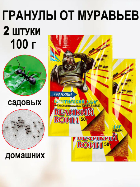 Гранулы от муравьев Великий Воин, комплект 2 шт 100 гр. - купить с ...