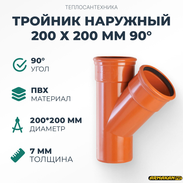 Тройник наружный Armakan 200 х 200 мм 90, Armakan-тройник-нар-200-200 ...