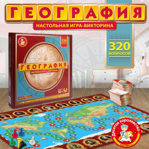 Настольная игра для детей "География" Детская викторина (обучающая игра ...