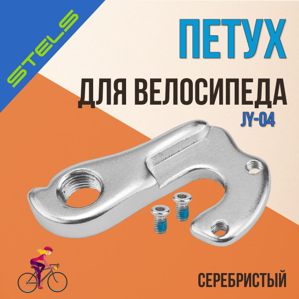 Велосипедные петухи STELS JY-04 для велосипедов Cross 130/150/170 - купить с доставкой по ...