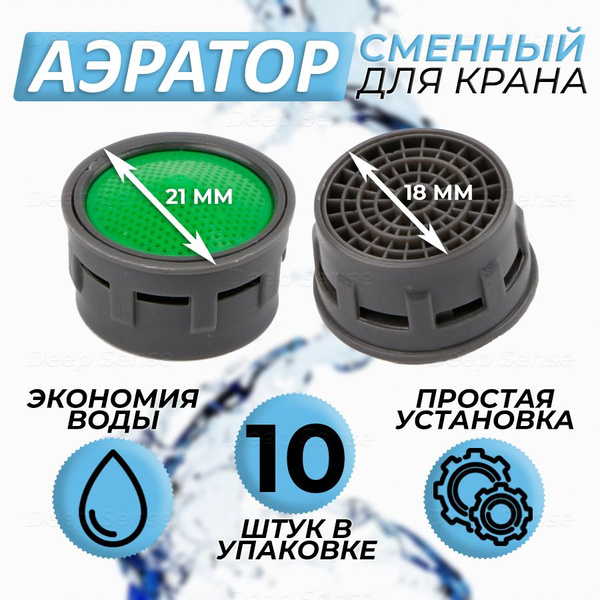 Аэратор для смесителя, 10 штук, диаметр 21 мм внешний, водосберегающий ...